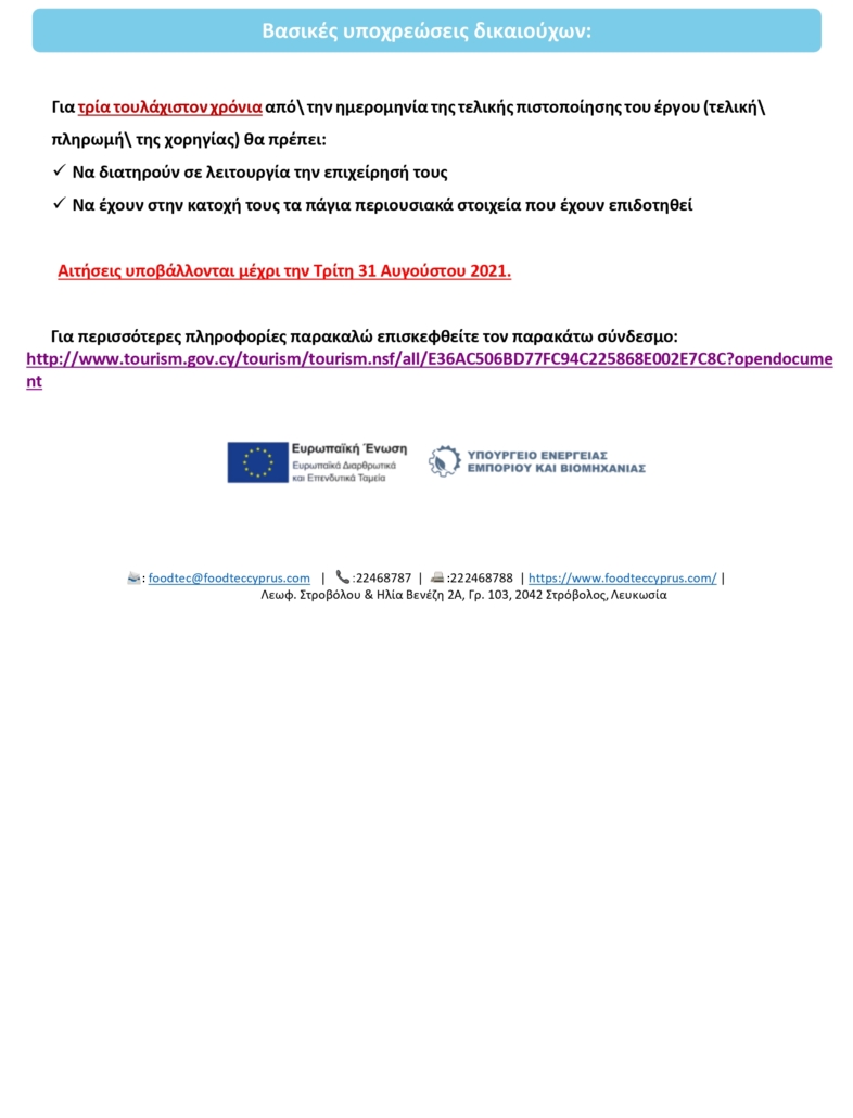ΣΧΕΔΙΟ ΕΠΙΧΟΡΗΓΗΣΗΣ ΓΙΑ ΕΡΓΑ ΑΝΑΒΑΘΜΙΣΗΣ ΤΩΝ ΠΡΟΣΦΕΡΟΜΕΝΩΝ ΥΠΗΡΕΣΙΩΝ ΣΕ ...