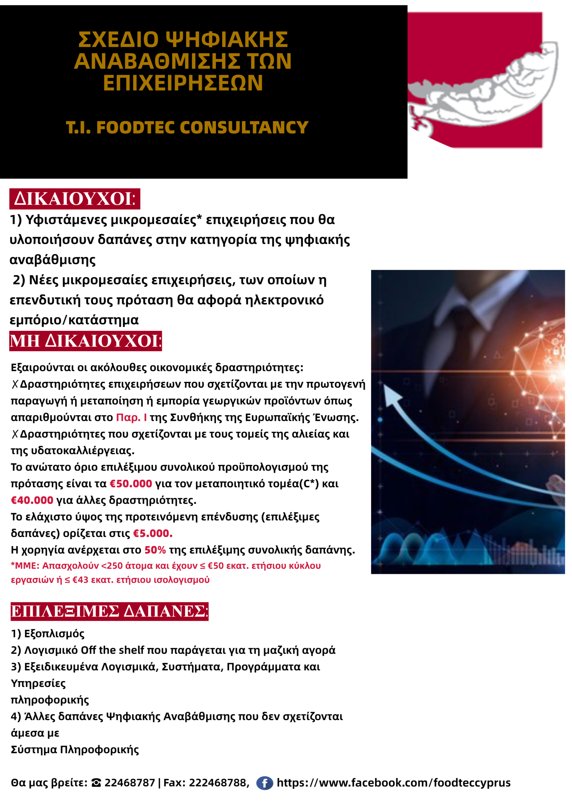 ΣΧΕΔΙΟ ΨΗΦΙΑΚΗΣ ΑΝΑΒΑΘΜΙΣΗΣ ΤΩΝ ΕΠΙΧΕΙΡΗΣΕΩΝ - Foodtec Cyprus