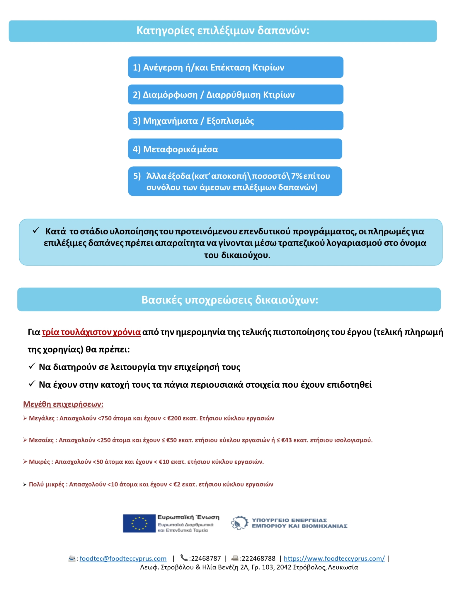 ΣΧΕΔΙΟ ΕΠΙΧΟΡΗΓΗΣΗΣ ΣΤΗ ΜΕΤΑΠΟΙΗΣΗ Ή/ΚΑΙ ΕΜΠΟΡΙΑ ΓΕΩΡΓΙΚΩΝ ΠΡΟΪΟΝΤΩΝ ...