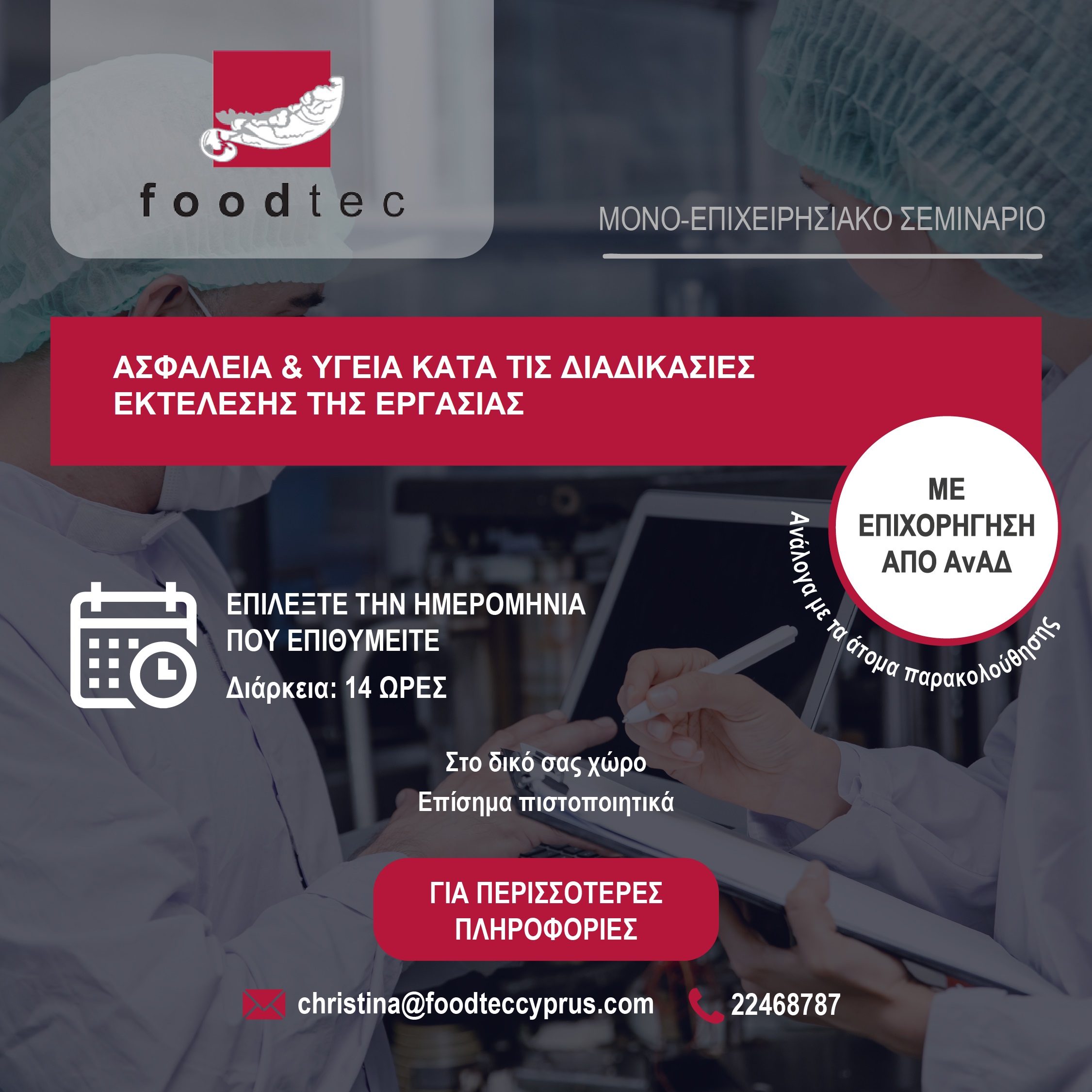 ΑΣΦΑΛΕΙΑ & ΥΓΕΙΑ ΚΑΤΑ ΤΙΣ ΔΙΑΔΙΚΑΣΙΕΣ ΕΚΤΕΛΕΣΗΣ ΤΗΣ ΕΡΓΑΣΙΑΣ - Foodtec ...