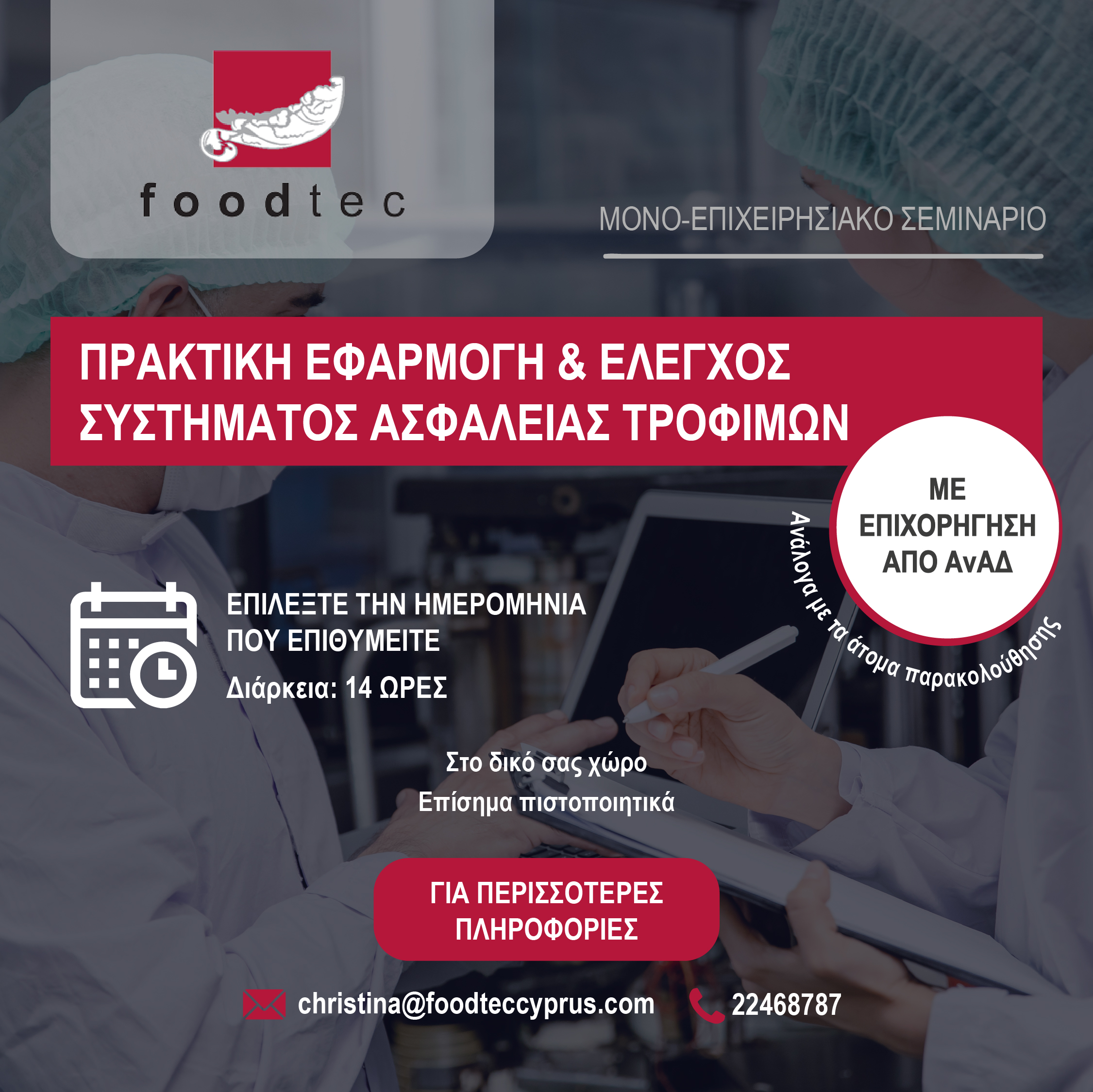 ΠΡΑΚΤΙΚΗ ΕΦΑΡΜΟΓΗ & ΕΛΕΓΧΟΣ ΣΥΣΤΗΜΑΤΟΣ ΑΣΦΑΛΕΙΑΣ ΤΡΟΦΙΜΩΝ - Foodtec Cyprus